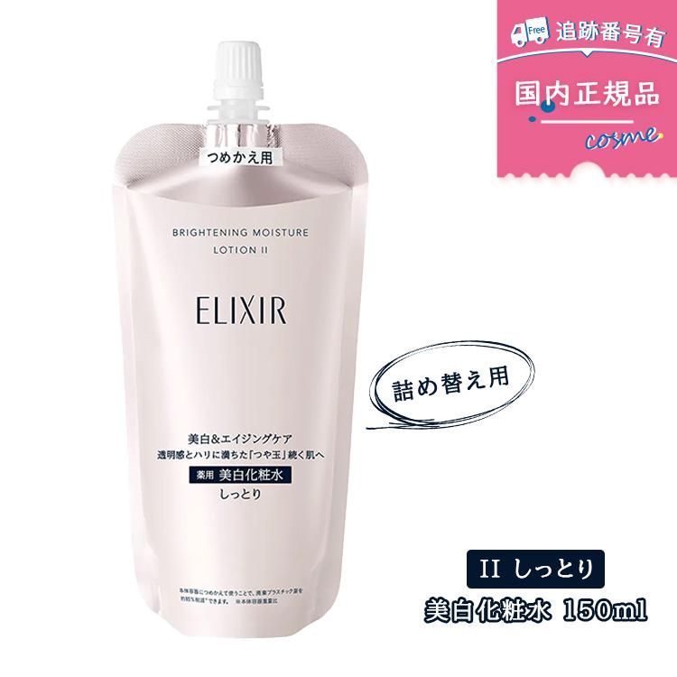 資生堂 エリクシールホワイト ブライトニング ローション WTII 化粧水＜しっとり＞(レフィル)（詰め替え用）150ml ELIXIR WHITE 薬用美白化粧水【医薬部外品 ...