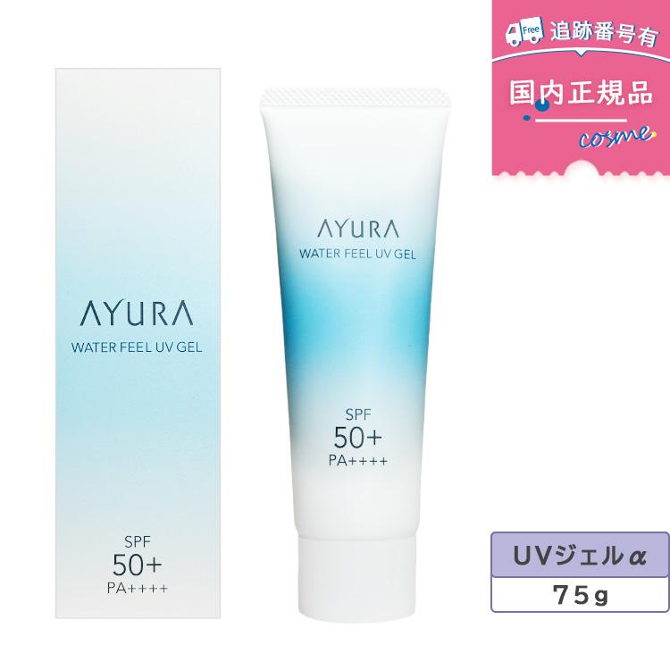 【国内正規品】AYURA アユーラ ウォーターフィールUVジェルα SPF50 / PA++++ / 本体 / 75g 日焼け止めジェル 無着色 無鉱物油 ノンアルコール パラベンフリー ...
