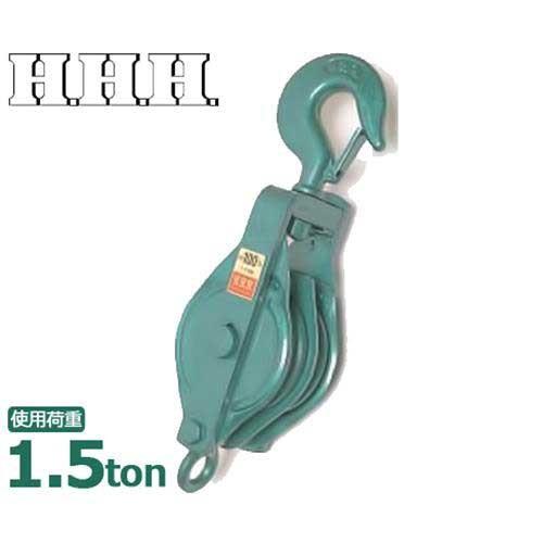 スリーエッチ 二車スナッチ ベケット付 フック型 125×2S [H.H.H. HHH スナッチ] : ミナトワークス - 通販 - Yahoo!ショッピング