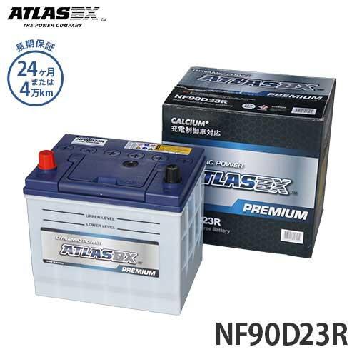 アトラス バッテリー NF90D23R (充電制御車対応/24カ月保証) 【互換55D23R 65D23R 70D23R 75D23R ...