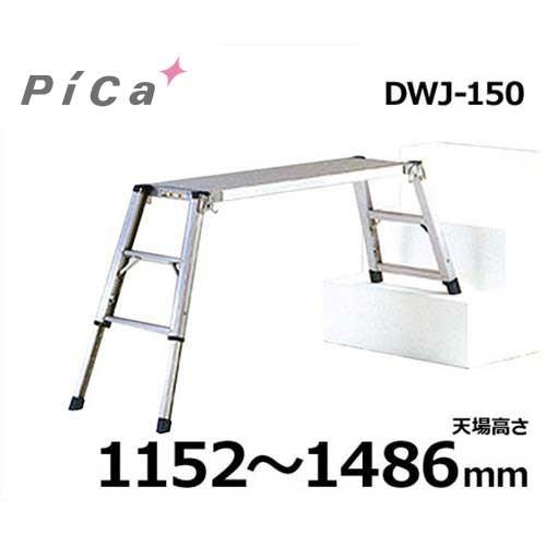 ピカコーポレーション 足場台 DWJ-150 (天場高さ1152〜1486mm) : ミナトワークス - 通販 - Yahoo!ショッピング