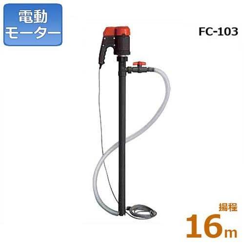 工進（KOSHIN） ケミカル用 フィルポンプ FC-103 (揚程16m/電動モーター) [化学溶剤用ドラムポンプ] : ミナトワークス ...