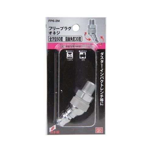 【メール便】SK11 フリープラグオネジ FP6-2M 4977292425209 [エアーツール カプラ ジョイント] :fs-0123400:ミナトワークス - 通販 - Yahoo!ショッピング