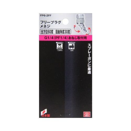 【メール便】SK11 フリープラグメネジ FP6-2FF 4977292425216 [エアーツール カプラ ジョイント] : ミナトワークス - 通販 - Yahoo!ショッピング