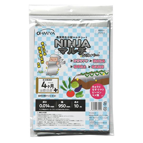 オーミヤ NINJAマルチシルバー 10m MS-64SL10 00400005 [OHMIYA マルチ 生分解性マルチ 分解マルチ ...
