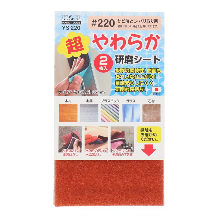 【メール便】H&H 超やわらか研磨シート #220 YS-220 : ミナトワークス - 通販 - Yahoo!ショッピング