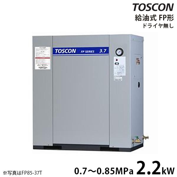 東芝 TOSCON 静音シリーズ 給油式コンプレッサー FP85-22T/FP86-22T (三相200V/2.2kW/単体型/低圧 ...