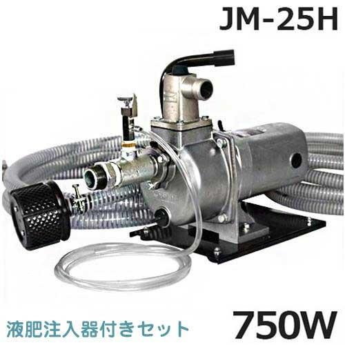 工進 高圧ポンプ ジェットメイト JM-25Hセット 《ベース・吸水ホース4m・液肥注入器付き》 (単相100V 750W/Φ25mm) : ミナトワークス - 通販 - Yahoo!ショッピング