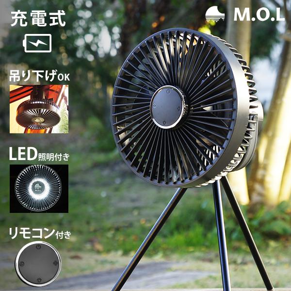 M.O.L 充電式 扇風機 MOL-FN10 (リモコン/LEDライト付き) [コードレス ファン サーキュレーター アウトドア 吊り下げ ポータブル キャンプ] : ミナトワークス - 通販 ...