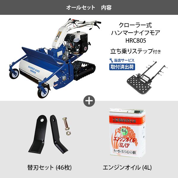 イセキアグリ 自走式草刈機 ハンマーナイフモア クローラー式 HRC805-M＋替刃＋エンジンオイルセット [共立 HRC805と同等機種 オーレック] : ミナトワークス - 通販 ...