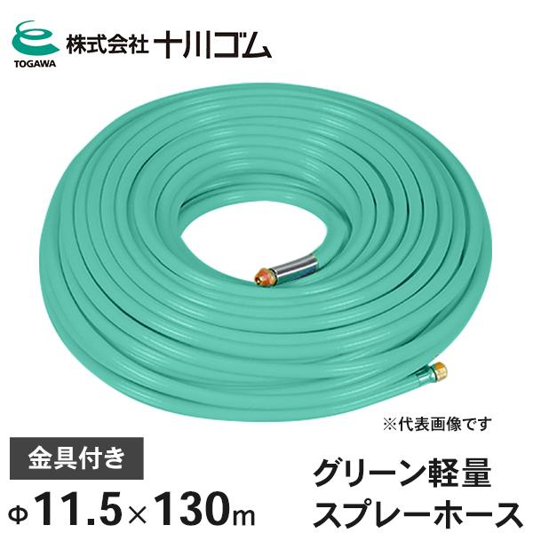 十川ゴム 動噴ホース グリーン軽量 スプレーホース 5.0MPa Φ11.5mm×130m 金具付 : mt-0027968 : ミナトワークス - 通販 - Yahoo!ショッピング