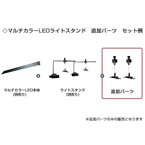 ゼンスイ マルチカラーLED専用 ライトスタンド 追加パーツ ゼンスイ マルチカラーLED専用 ライトスタンド 追加パーツ