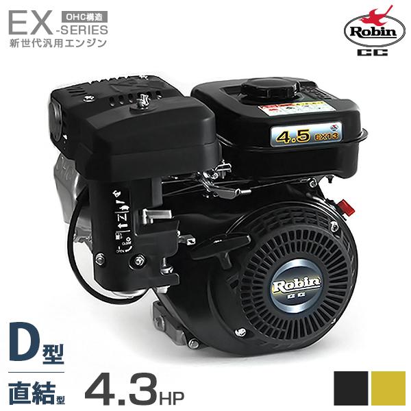 ロビン OHCガソリンエンジン EX13D (直結型／最大4.3HP) ブラック・イエロー [空冷4サイクル 汎用型エンジン Robin 旧 ...
