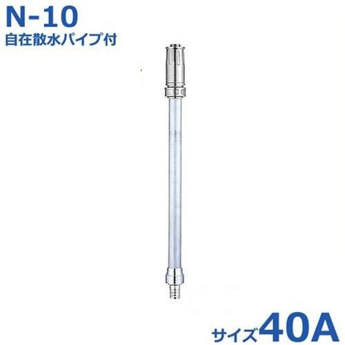 報商 散水ノズル 自在散水パイプ付 N-10 40A : ミナトワークス - 通販 - Yahoo!ショッピング