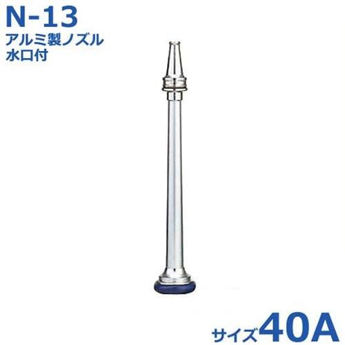 報商 散水ノズル 消防ノズル アルミ製ノズル+水口付 消防鑑定品 報商 散水ノズル 消防ノズル アルミ製ノズル+水口付 消防鑑定品