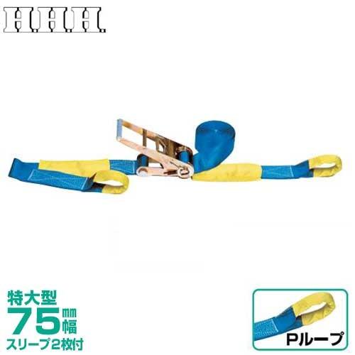 スリーエッチ ベルト荷締機 PB75P (ラチェット式・ループ付) [H.H.H. HHH 荷締機] : pb75p : ミナトワークス - 通販 - Yahoo!ショッピング