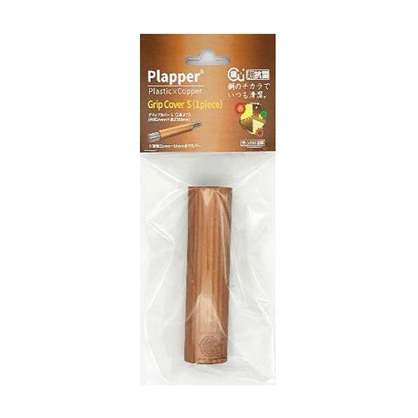 第一精工舎 Plapper アシストグリップカバー(グリップカバー S) BH-03P [プラッパー 銅 抗菌 殺菌 ウイルス 感染対策 新型コロナ] : ミナトワークス - 通販 ...