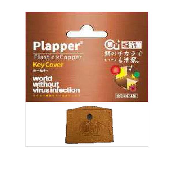 第一精工舎 Plapper キーカバー C-03P [プラッパー 銅 抗菌 殺菌 ウイルス 感染対策 新型コロナ] : ミナトワークス - 通販 - Yahoo!ショッピング