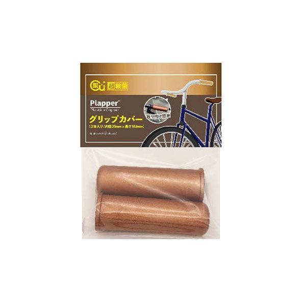 第一精工舎 Plapper グリップカバー 2個入 B-01P [プラッパー 銅 抗菌 殺菌 ウイルス 感染対策 新型コロナ] : ミナトワークス - 通販 - Yahoo!ショッピング