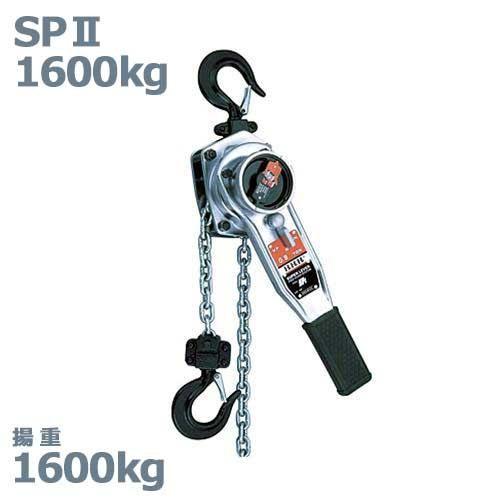 スリーエッチ レバーホイスト スーパーレバーSPII 1600kg (揚量1600kg/手引力31kg) [H.H.H. HHH] : ミナトワークス - 通販 - Yahoo!ショッピング