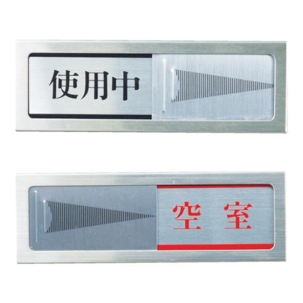 HIKARI 光 ドアサイン 使用中ー空室 PL513 [PL51-3][r20][s9-010] : ミナトワークス - 通販 ...