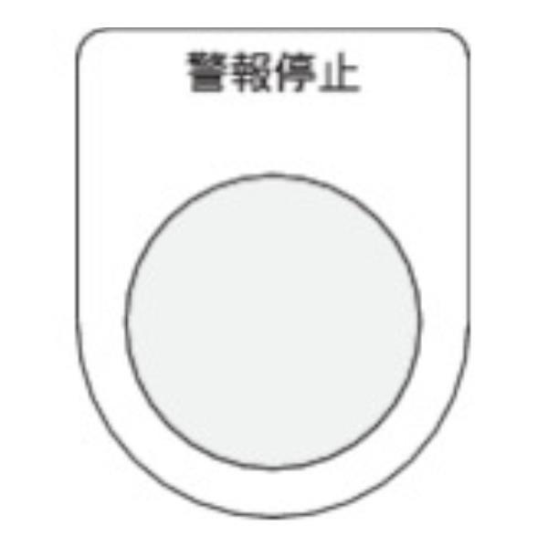 IM 押ボタン/セレクトスイッチ(メガネ銘板) 警報停止 黒 φ22.5 P2216 [P22-16][r20][s9-010] : ミナト ...