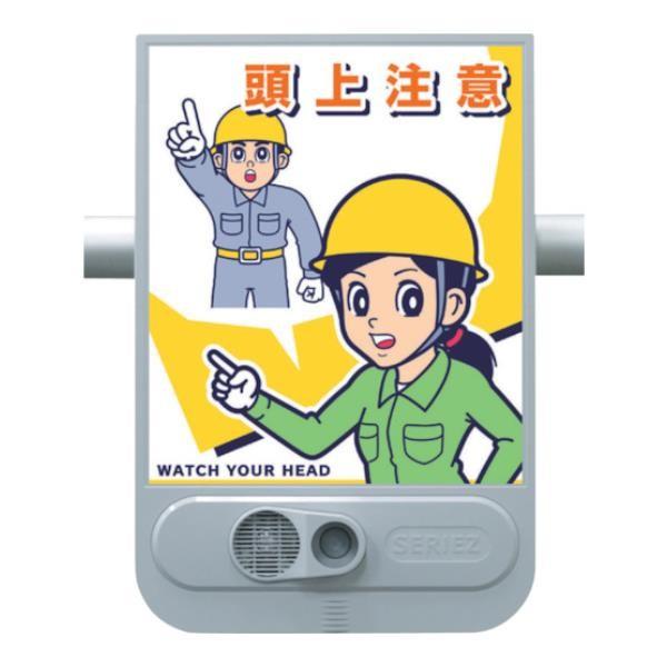 つくし 音声標識セリーズ 頭上注意 SR55 [SR-55][r20][s9-031] : ミナトワークス - 通販 - Yahoo!ショッピング