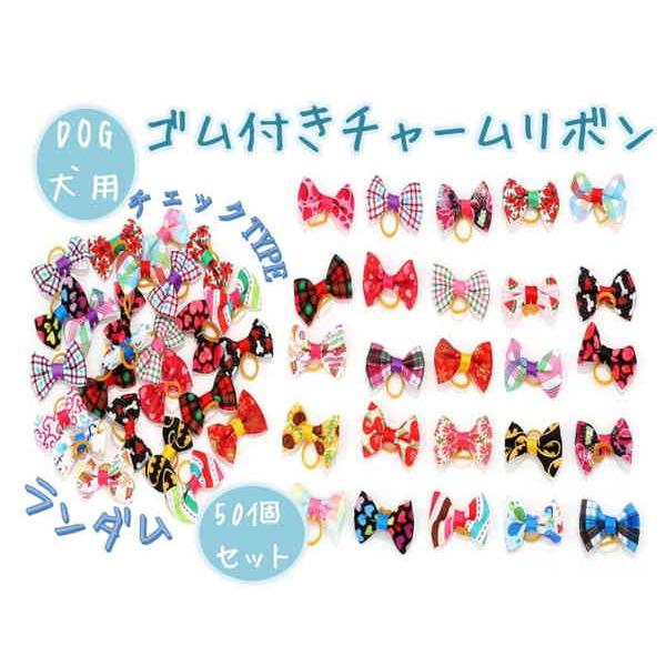 犬用リボン ゴム 付 ランダム 50個セット ペット用 犬 リボン 蝶結び ヘアアクセサリー ヘアバンド ヘアゴム 髪飾り (送料無料)mmk-s46 : mmoka-s46 : 輸入雑貨のお ...