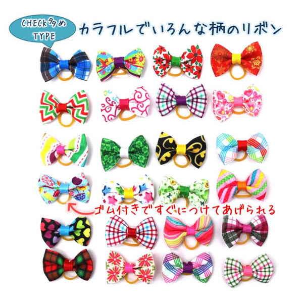 犬用リボン ゴム 付 ランダム 50個セット ペット用 犬 リボン 蝶結び ヘアアクセサリー ヘアバンド ヘアゴム 髪飾り (送料無料)mmk-s46 : mmoka-s46 : 輸入雑貨のお ...