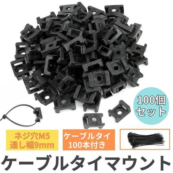 ケーブルタイ マウント ナイロン66 ネジ穴 M5 通し幅9mm 付 ブラック 100組セット 結束バンド 固定 (送料無料)mmk-s88 : 輸入雑貨のお店 マインドワン - 通販 ...