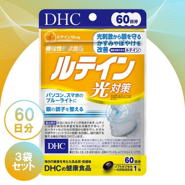 DHC 【3袋セット】DHC ルテイン光対策 60日分 60粒 : Chronus-クロノス - 通販 - Yahoo!ショッピング