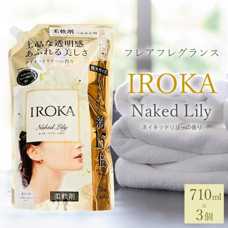 フレア フレグランス IROKA 3袋セット フレアフレグランス ネイキッドリリーの香り 詰め替え用 710ml 液体 柔軟剤 香水のように上質で透明感あふれる香り 大容量 プレミアム ...