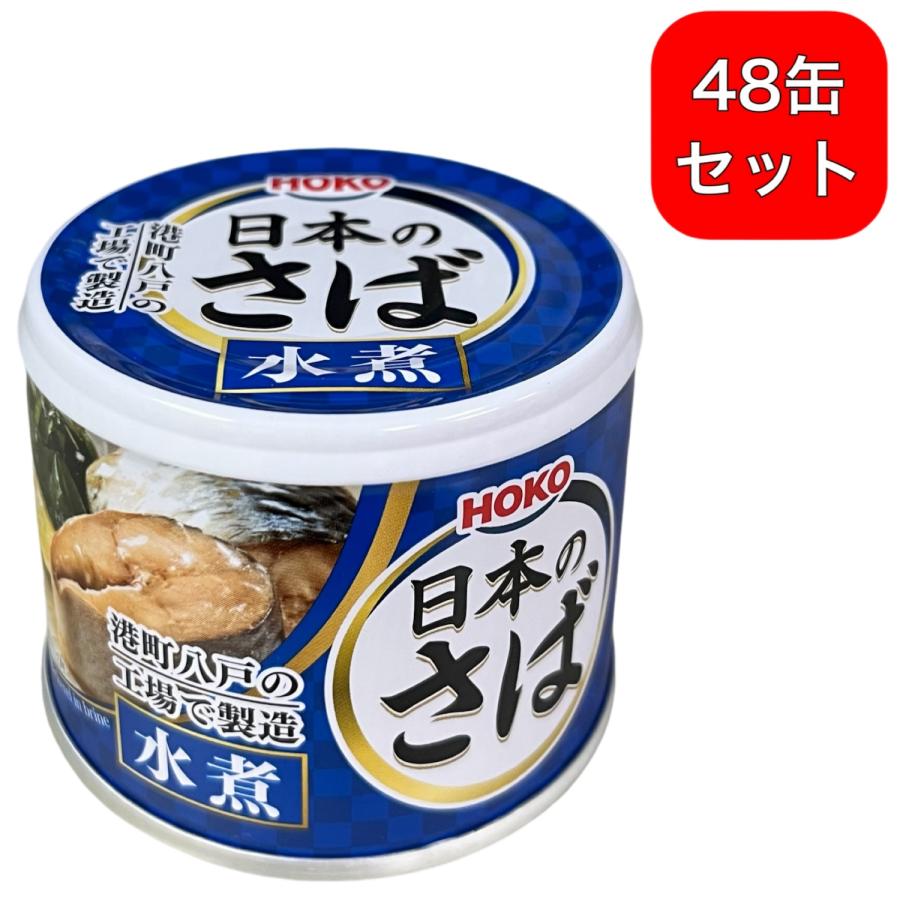 HOKO 48缶セット 宝幸 日本のさば 水煮 190g 国産さば さば缶 サバ缶 鯖缶 : Chronus-クロノス - 通販 - Yahoo!ショッピング