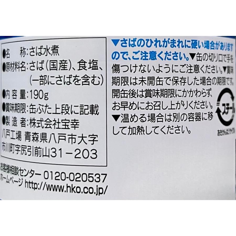 HOKO 6缶セット 宝幸 日本のさば 水煮 190g 国産さば さば缶 サバ缶 鯖缶 : Chronus-クロノス - 通販 - Yahoo!ショッピング