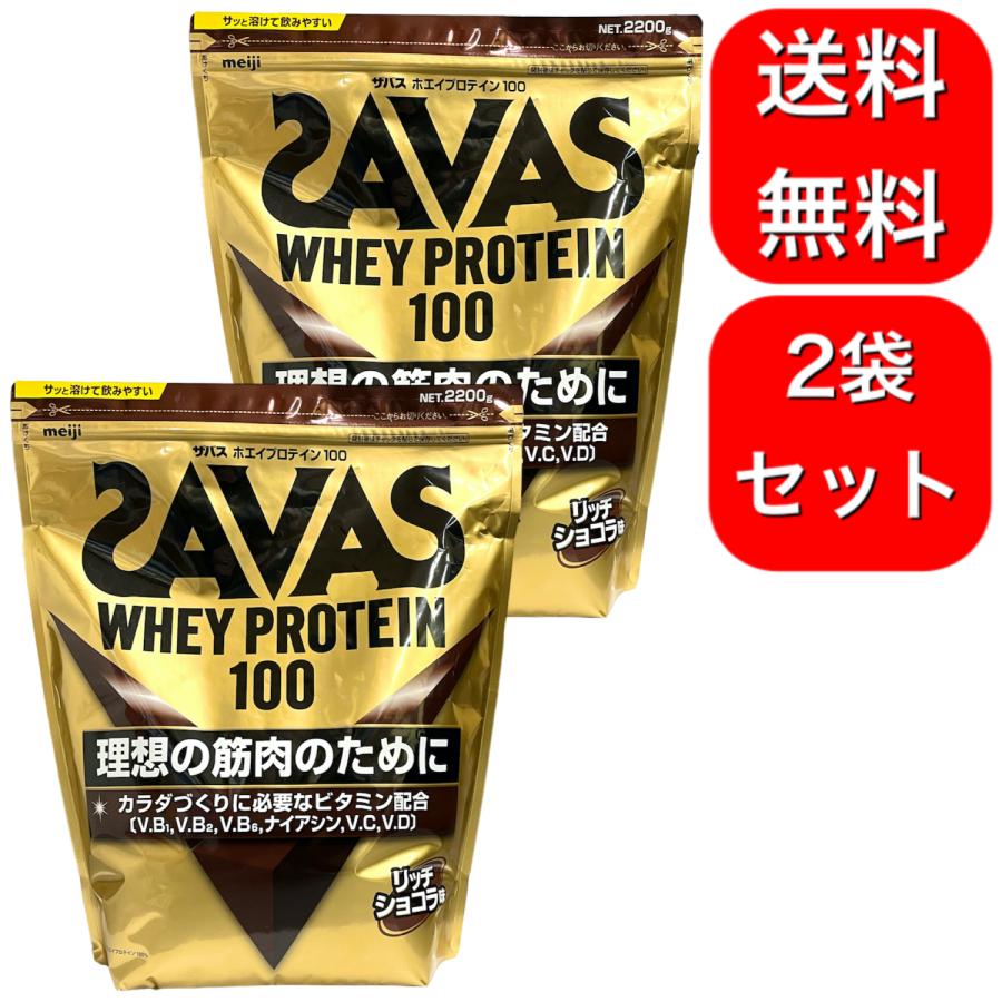 ザバス 2袋セット 2200g 明治 ザバス(SAVAS) ホエイプロテイン100 リッチショコラ味 : Chronus-クロノス - 通販 - Yahoo!ショッピング