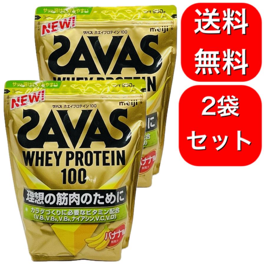 2袋セット ザバス SAVAS ホエイプロテイン100 バナナ風味 980g 明治 プロテイン スポーツ フィットネス トレーニング 筋肉 タンパク質 ビタミン : 4902 ...