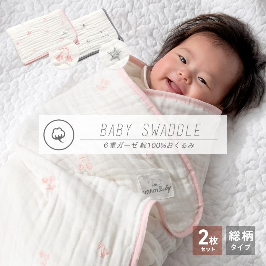 【お買い得2枚セット】おくるみ uniim Baby 6重ガーゼ 綿100% 日本製 ガーゼケット ベビー 新生児 [M便 1/1 ...