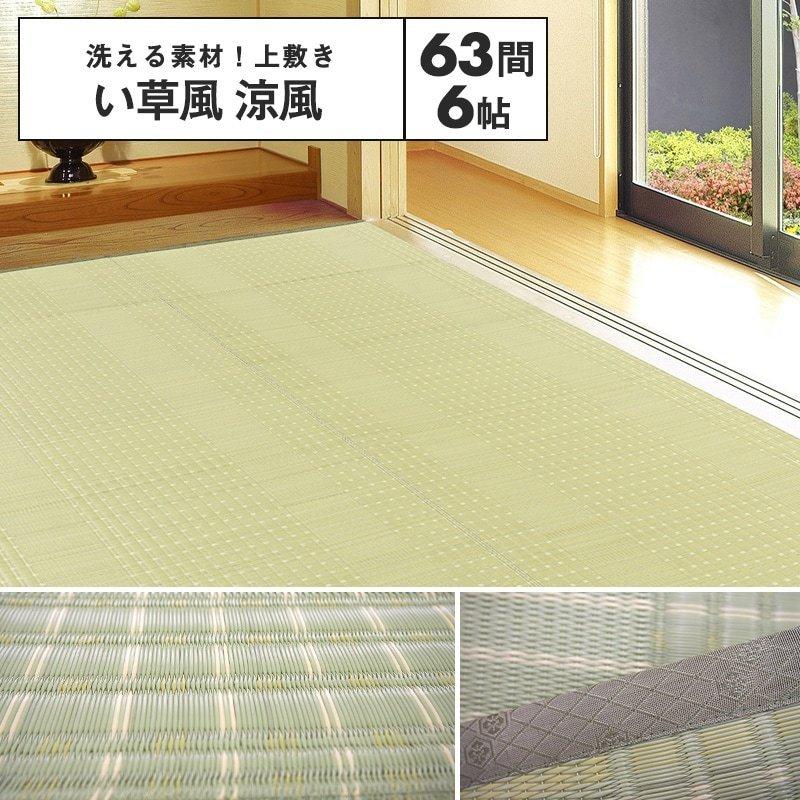 【メーカー直送品】洗えるPP花ござ 涼風 本間6帖 約286×382cm PP柄上敷 63間 二方縁 洗える 和風敷物 花ござ PP素材 日本製 h35637 : minet - 通販 ...