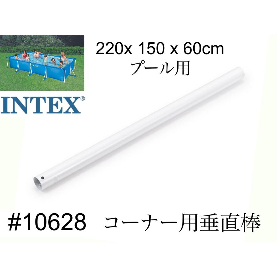 【INTEX #10628 コーナー用垂直棒(E)】フレームプール 220×150×60cm用 スペア・補修部品 インテックス : みねや - 通販 - Yahoo!ショッピング