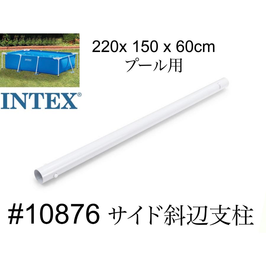 【INTEX #10876 サイド斜辺支柱】フレームプール 220×150×60cm用 スペア・補修部品 インテックス : みねや - 通販 ...