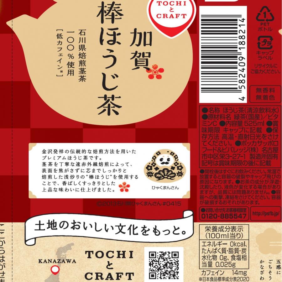 pokka sapporo ポッカサッポロ 加賀棒ほうじ茶 525ml×24本×1ケース (24本)(送料無料 、一部地域は除く) 焙じ茶 ペットボトル 飲料 飲み物 爆買 : ミニストップ ...