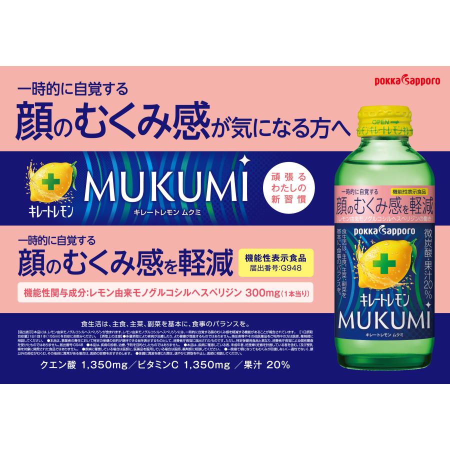 キレートレモン ポッカサッポロ MUKUMI むくみ 155ml×24本×1ケース (24本)【送料無料※一部地域は除く】 機能性表示食品 顔のむくみ感を軽減 微炭酸 果汁20％ : ミニ ...