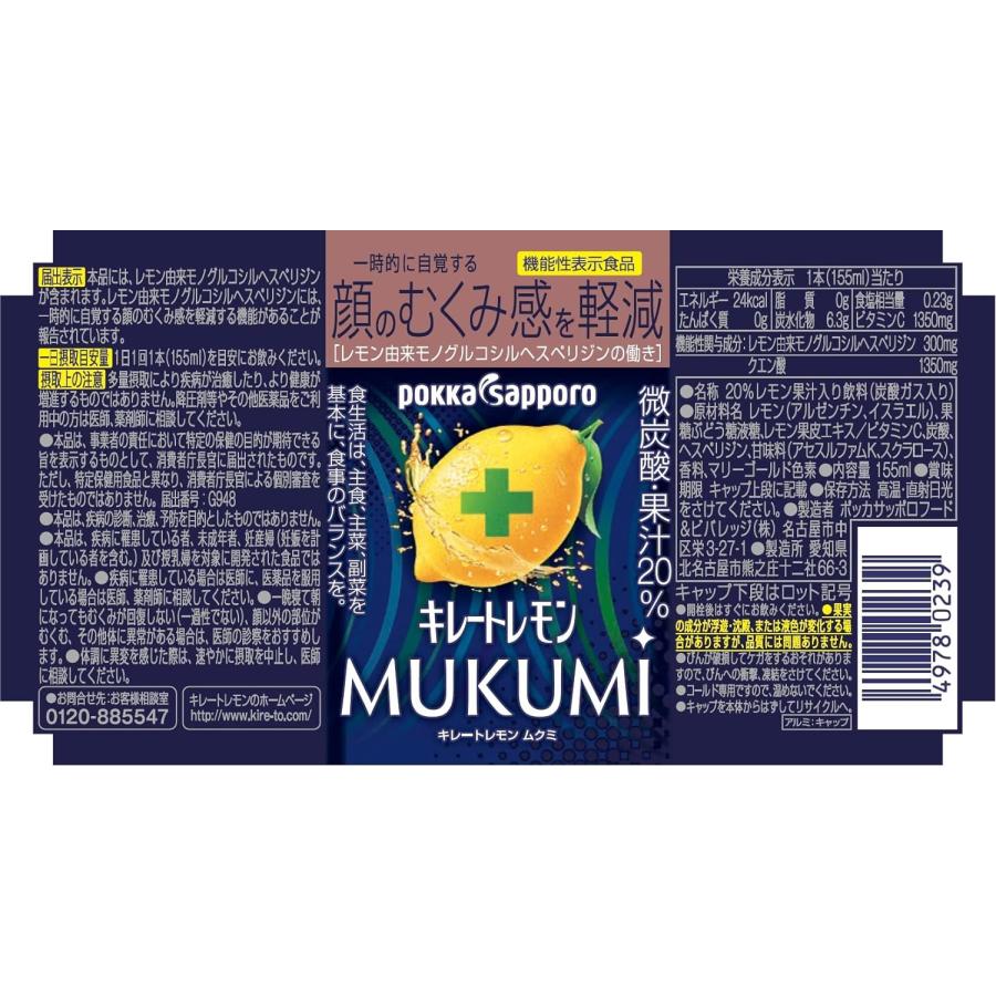 ポッカサッポロ キレートレモン MUKUMI むくみ 155ml×24本×2ケース (48本)【送料無料※一部地域は除く】 機能性表示食品 顔のむくみ感を軽減 微炭酸 果汁20％ : ミニ ...