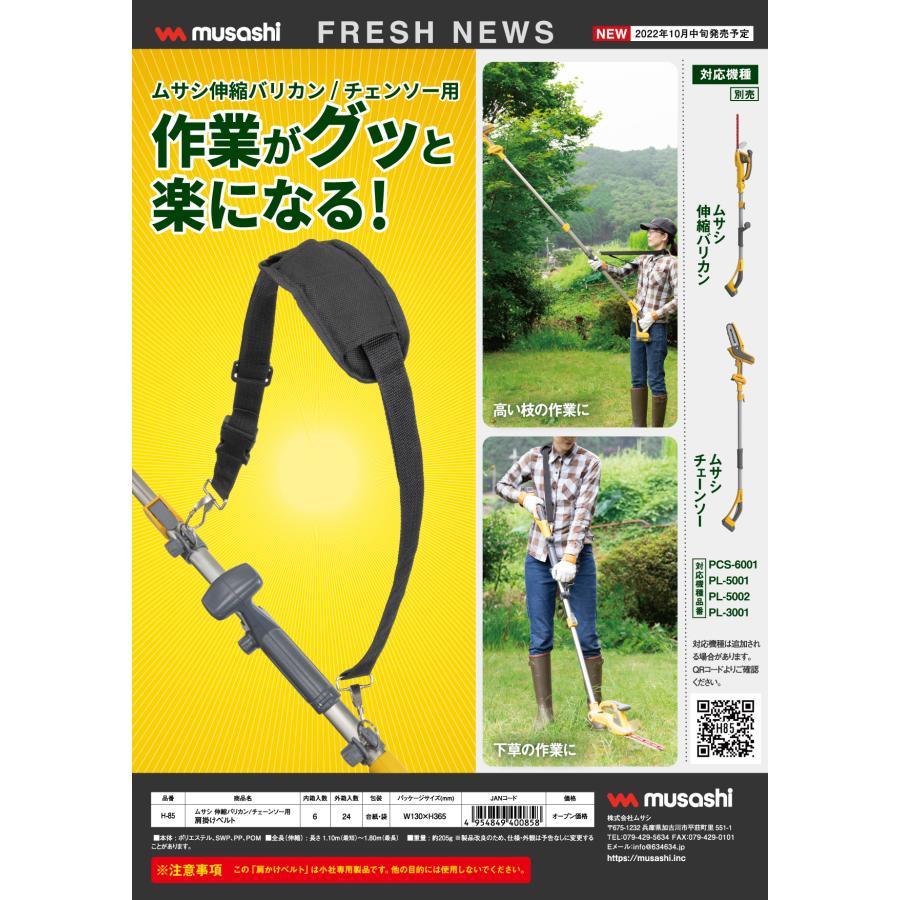 伸縮バリカン・チェーンソー用肩掛けベルト（H-85/ムサシ/musashi） : MINK-WEB-SHOP Yahoo!店 - 通販 - Yahoo!ショッピング