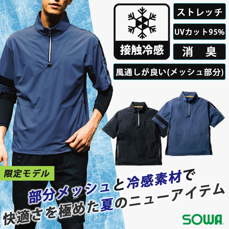 SOWA 半袖Tシャツ(ハーフジップ、胸ポケット無) 0375-64 (メンズ) 春夏 接触冷感 UVカット95% UPF50+ ストレッチ 作業着 アウトドア S-4L 桑和 【4Lは割増 ...