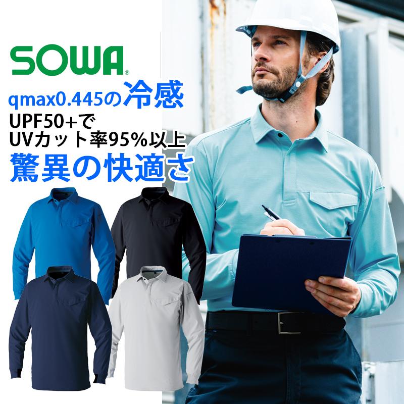 SOWA 長袖ポロシャツ 胸ポケット有 0495-50 (男女兼用) 春夏 qmax0.445 UPF50+ UVカット ストレッチ 吸汗速乾 消臭 冷感 SS-6L 桑和【4L、5L、6Lは ...