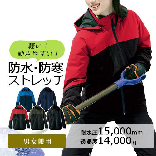 AZITO 防水防寒ストレッチジャケット AZ10314 (男女兼用) 保温 防水 防寒 透湿 軽量 ストレッチ アイトス AITOZ【3L、4L、5L、6Lは割増価格】 : みんなの作業服 ...