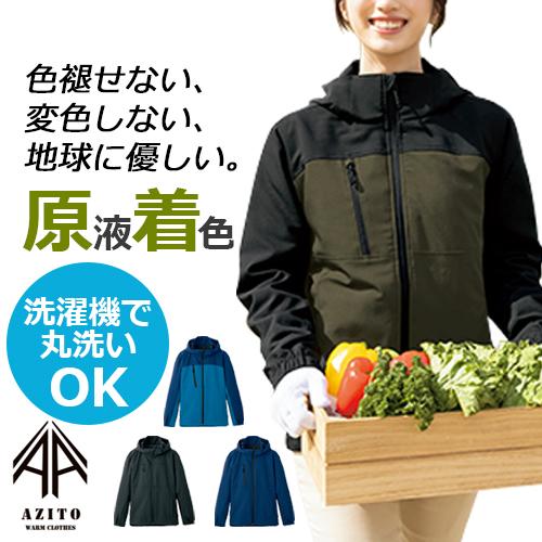 AZITO 原着ウォッシャブル軽防寒ジャケット AZ10316 (男女兼用) 保温 帯電防止 軽量 ストレッチ 洗濯機丸洗いOK 秋冬 SS-6L AZITO【3L、4L、5L、6Lは割増価格 ...