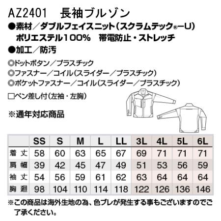アイトス 長袖ブルゾン AZ2401 (男女兼用) 年間 帯電防止 軽量 ストレッチ UVカット 吸汗速乾 防汚 作業着 JIST8118適合 SS-6L アイトス【3L、4L、5L、6Lは ...