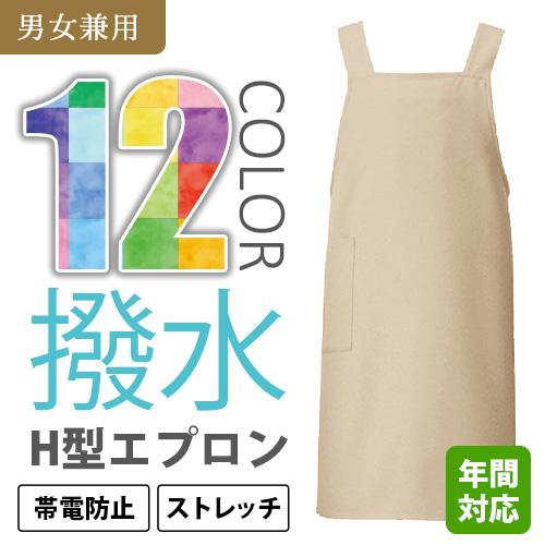 アイトス H型胸当てエプロン HS2506 (男女兼用) 撥水 帯電防止 ストレッチ 12色展開 イベントやカフェにもオススメ : みんなの作業服Yahoo!ショップ - 通販 - Yahoo ...